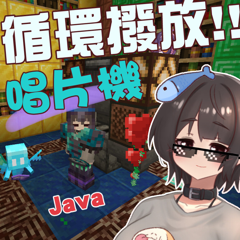【影片】循環撥放唱片機!｜Minecraft1.20｜JAVA教學｜嘎唄 - andy567892的創作 - 巴哈姆特