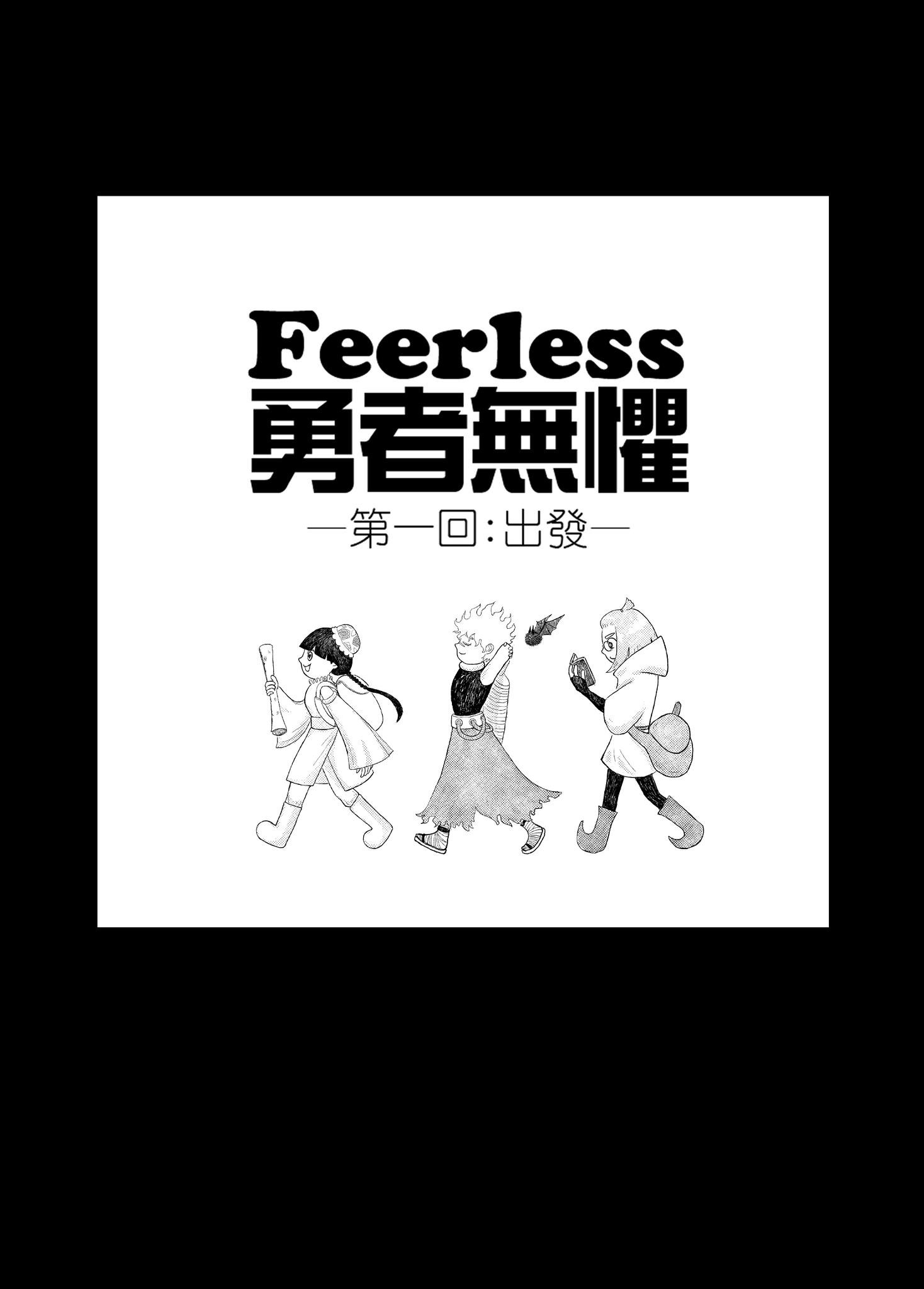 Feerless勇者無懼-第一回 - nosence78的創作 - 巴哈姆特