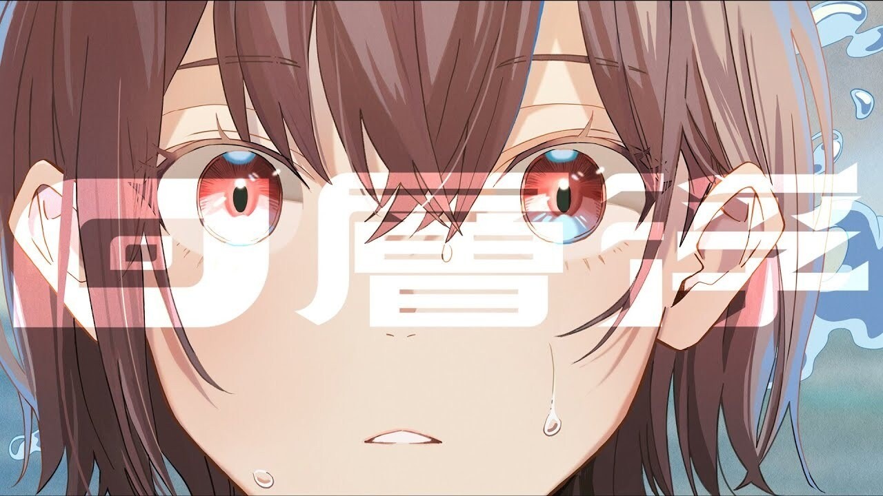 回層浮 - MyGO!!!!! 中日歌詞翻譯 - q23074285的創作 - 巴哈姆特