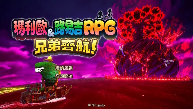 NS－M＆L RPG兄弟齊航 通關～ - doris58的創作 - 巴哈姆特