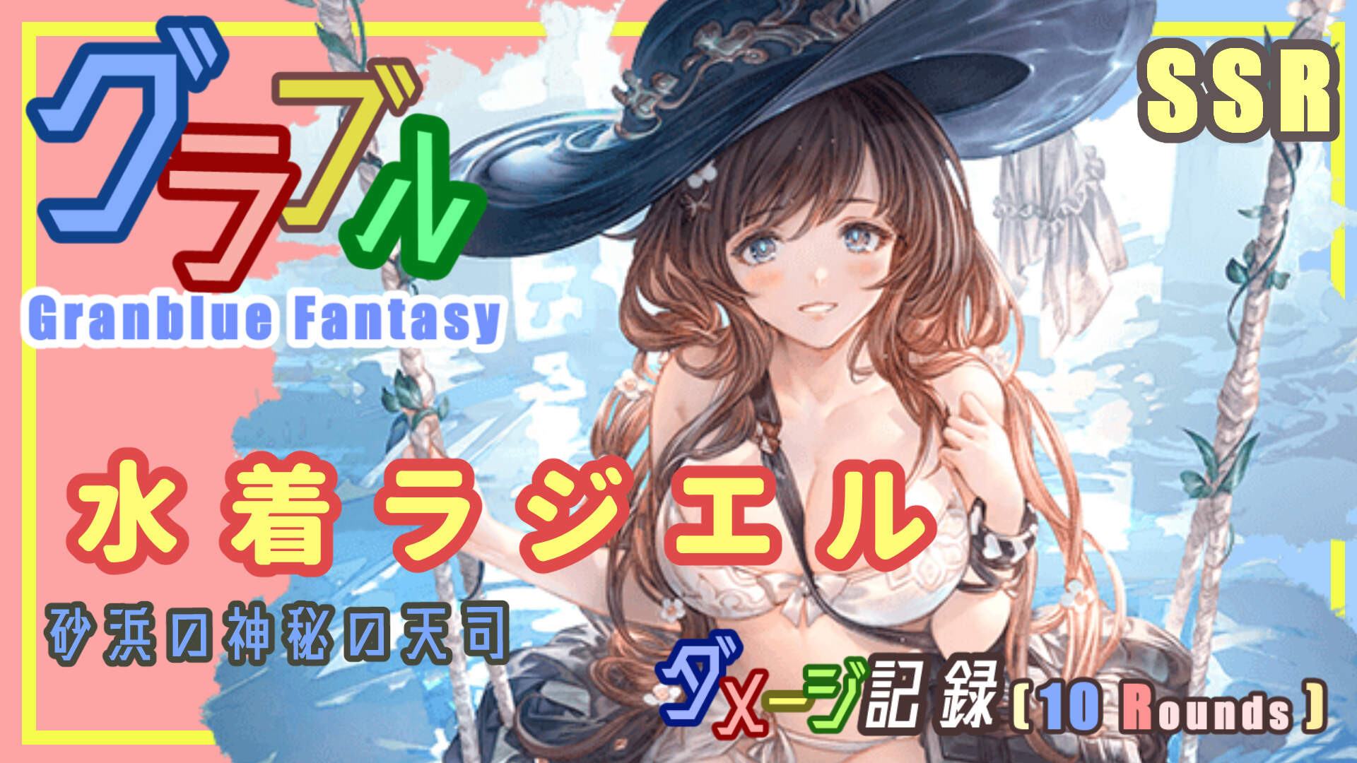 [#熊空士] [#グラブル] 土属性SSR ダメージ記録 “ 水着ラジエル ” [10rounds][#小熊墨樹] - ohc119的創作 - 巴哈姆特