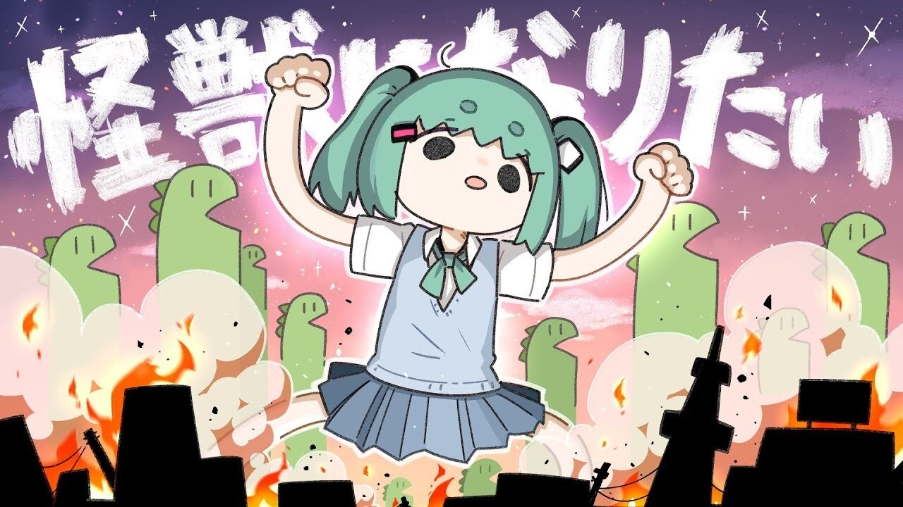 【歌詞中文翻譯】怪獣になりたい【Sakuzyo feat. 初音ミク】 - firmiko的創作 - 巴哈姆特