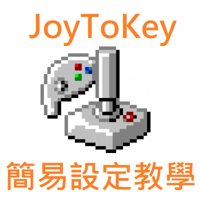 JoyToKey-6.9.1版之簡易教學，以PlayStation 1 Dual Shock遊戲控制器為例 - qoojc的創作 - 巴哈姆特