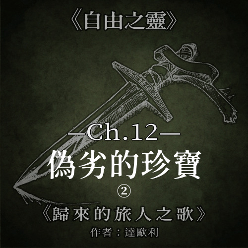 《自由之靈》Ch.12-2 偽劣的珍寶。 - daorliwh的創作 - 巴哈姆特