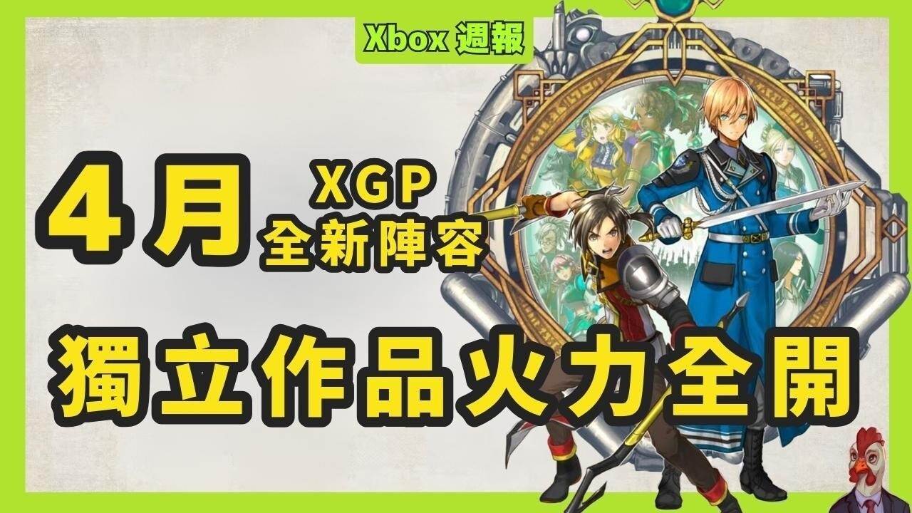 『Xbox週報』Game Pass XGP 4月新陣容 百英雄傳 獸人必須 GTA 6 危機 - mhchan57的創作 - 巴哈姆特
