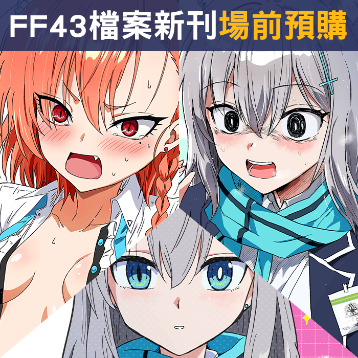 【公告】FF43 新刊資訊 / 場前預購開始 - wut84326的創作 - 巴哈姆特