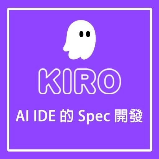 試玩 Kiro AI IDE 的 Spec 模式 - g919233的創作 - 巴哈姆特