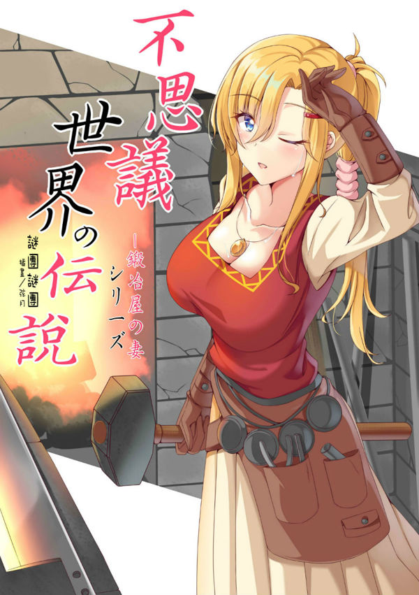 [達人專欄] 【原創小說】《鋼鐵的魔女》前途多難鐵匠太太 - gn01920249的創作 - 巴哈姆特
