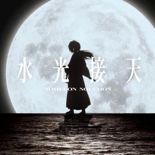 NOMELON NOLEMON - 水光接天 中文歌詞翻譯【神劍闖江湖 ―明治劍客浪漫譚― 京都動亂 ED】 - hank2630的創作 - 巴哈姆特
