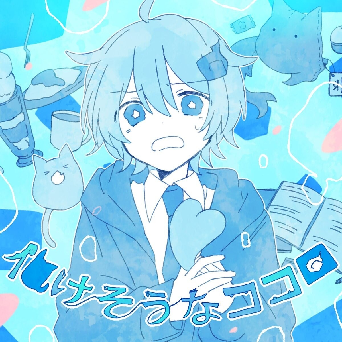 數位單曲「化けそうなココロ」現在已於各大音樂串流平台上發行！MV 同步公開中！ - a12131625的創作 - 巴哈姆特