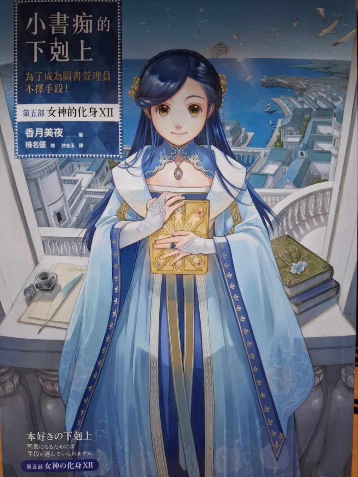 賀！小書痴的下剋上本傳台版完結！ - doris58的創作 - 巴哈姆特