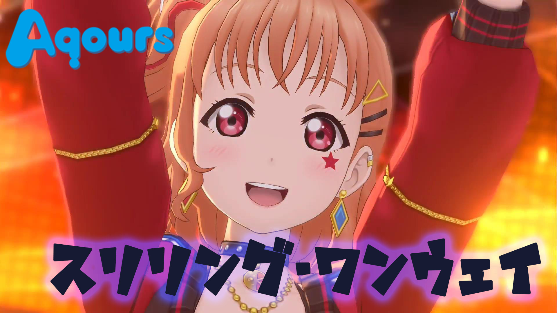 【スクスタ】Aqours『スリリング・ワンウェイ』4K 60FPS 最高畫質 MV（UR衣裝） - oscar9523的創作 - 巴哈姆特