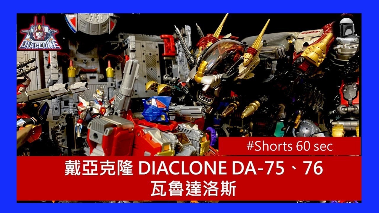 【Diaclone】DA-75.DA-76 エヴォルギガンターだ / WARUDAROS EVOL 這咖咖聲也太銷魂了 ...