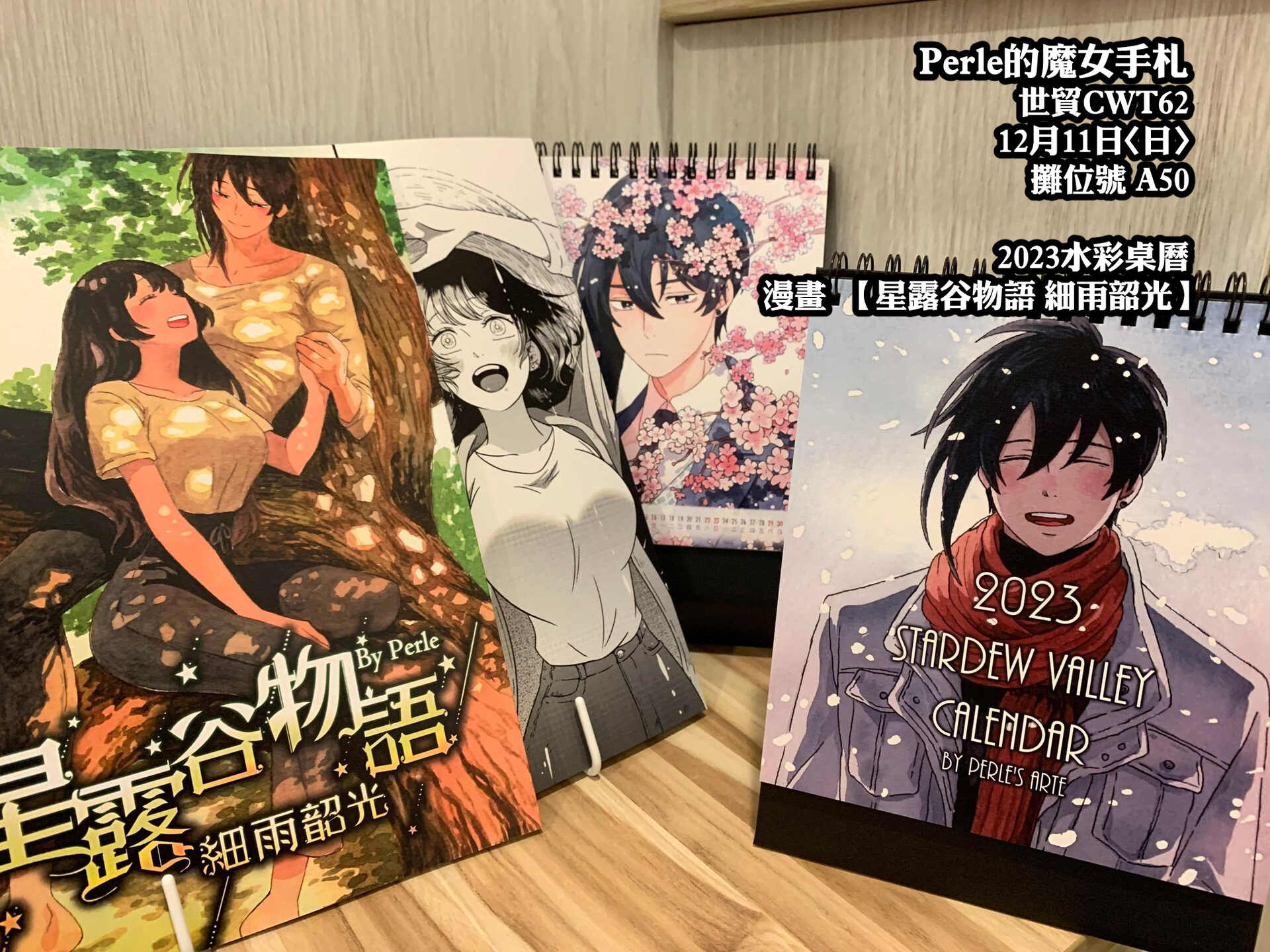 【星露谷】【世貿CWT62】漫畫新刊和2023水彩桌曆送來啦～ - perle0504的創作 - 巴哈姆特