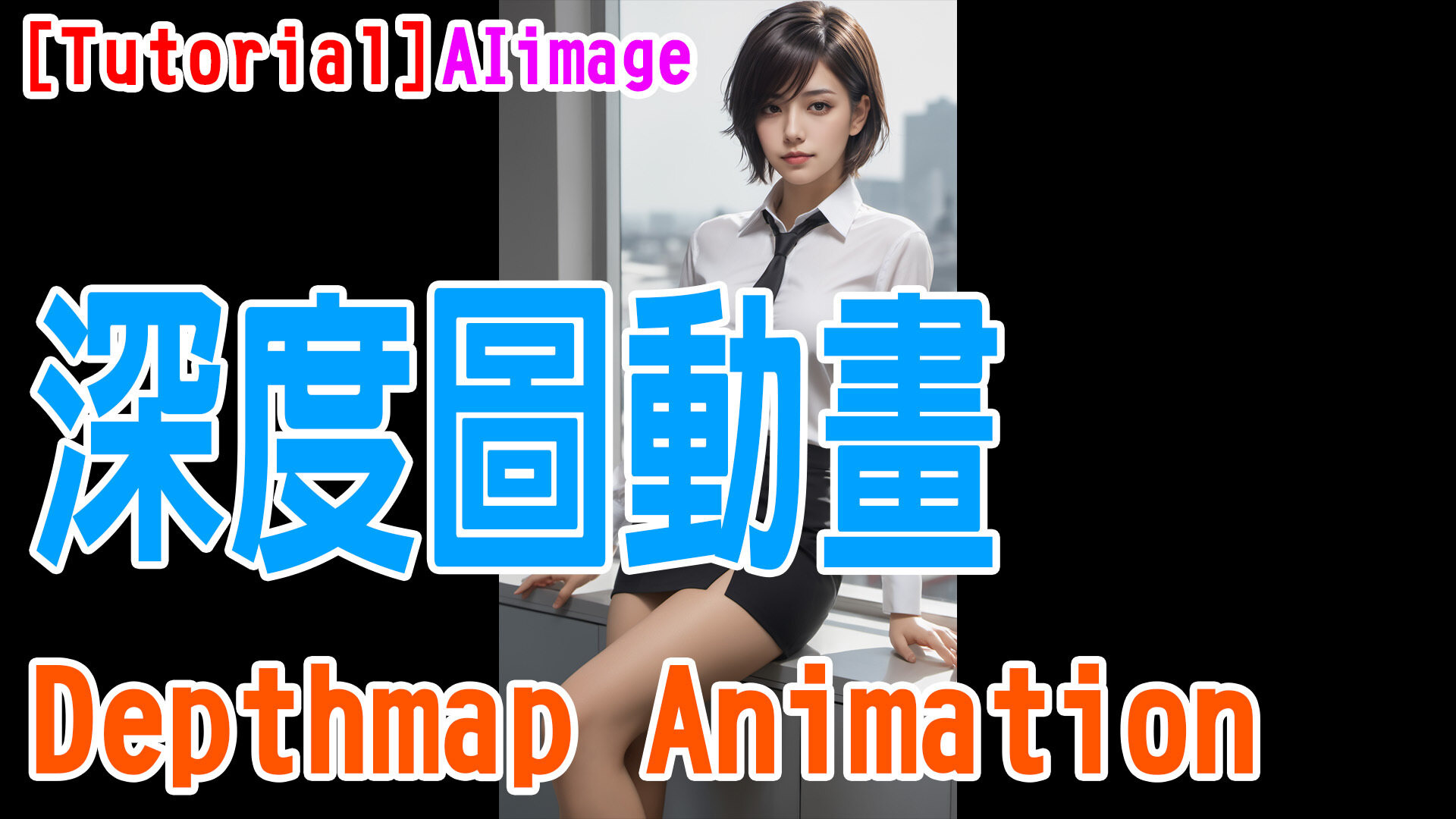 [AI tutorial] 利用深度圖做成動畫 Depthmap Animation - joelo的創作 - 巴哈姆特