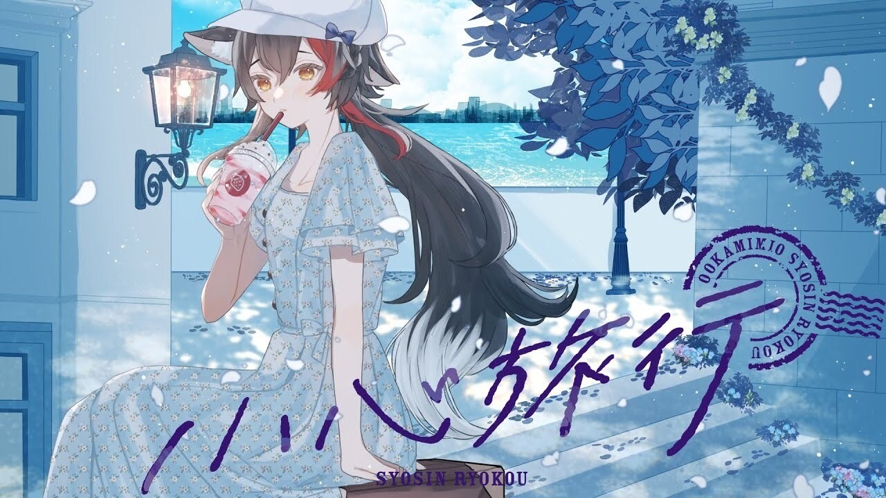 【中日歌詞/中文翻譯】小心旅行【大神ミオ】 - firmiko的創作 - 巴哈姆特