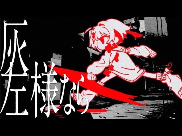 灰左様なら - 夏代孝明 feat. ナツメイツキ 中日歌詞翻譯 - q23074285的創作 - 巴哈姆特