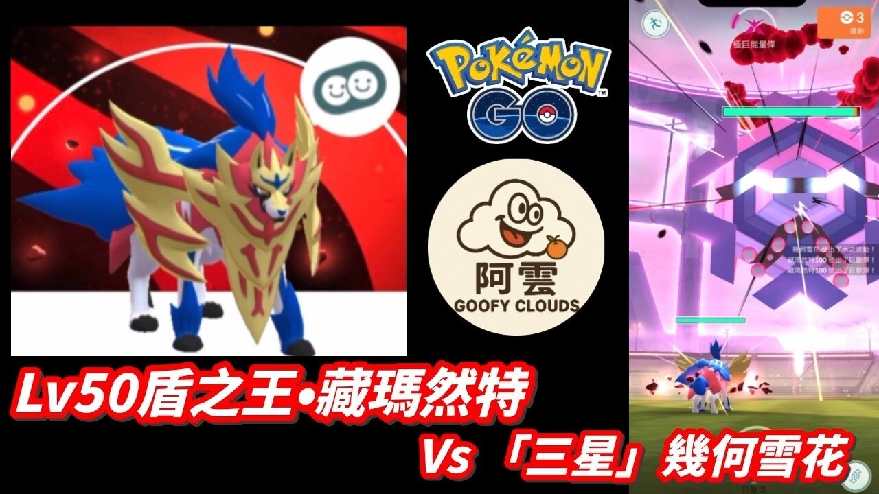 Lv50盾之王·藏瑪然特vs「三星」幾何雪花#pokemongo #極巨對戰 - goofyclouds的創作 - 巴哈姆特
