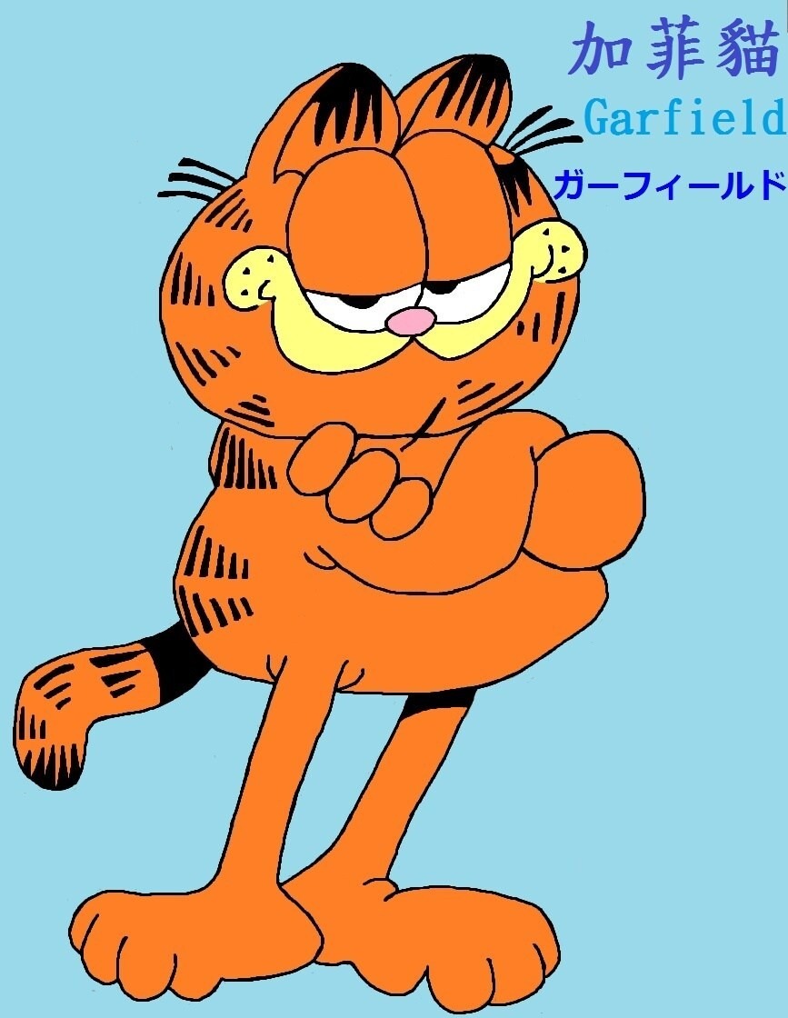 《加菲貓》裡的貓主角「加菲貓(Garfield)」 - pegasusking的創作 - 巴哈姆特