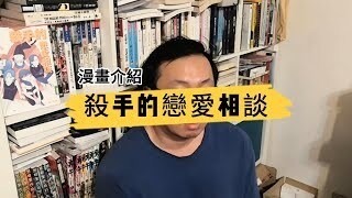 《倫流看書》殺手的戀愛相談-我覺得挺有意思的台灣漫畫 - kurorom的創作 - 巴哈姆特