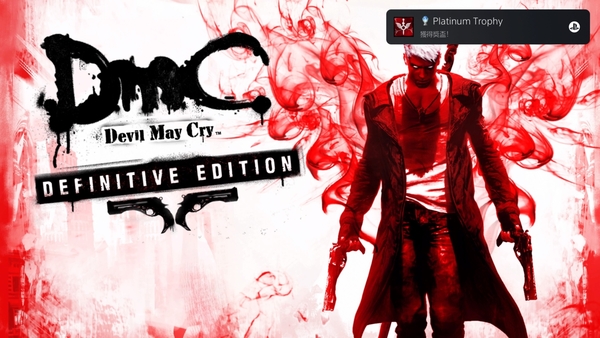 《DmC Devil May Cry：決定版-新惡魔獵人》簡易白金攻略 - qwer741852的創作 - 巴哈姆特