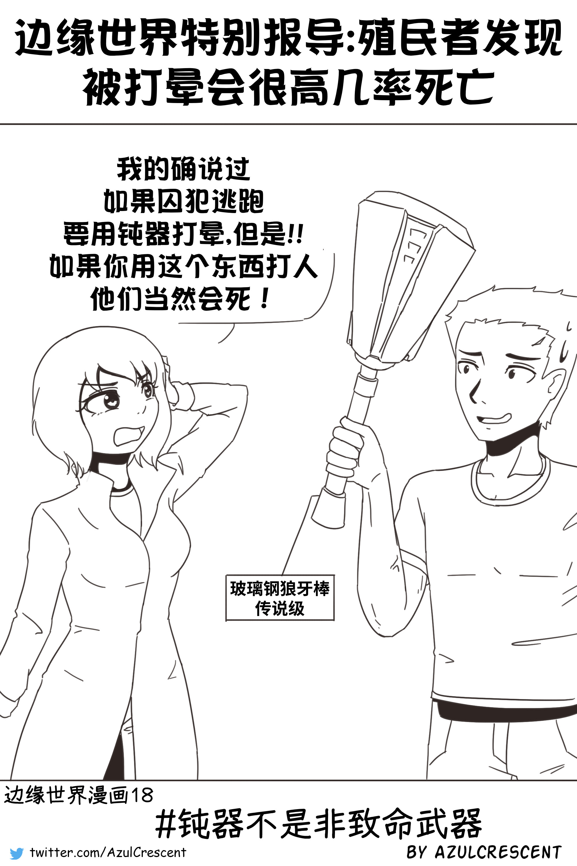 鈍器不是非致命武器｜作者:Azul Crescent【RimWorld 漫畫翻譯】 - z18aj3wk4的創作 - 巴哈姆特