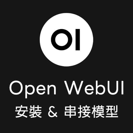 透過 Docker Compose 安裝 Open WebUI，與 GitHub Models、Gemini 模型聊天 - g919233的創作 - 巴哈姆特