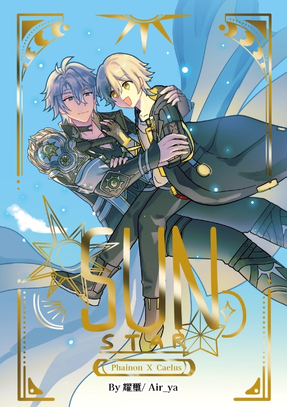 NiCE2025 創迴響新刊-SUN STAR-厄穹本 - j831213的創作 - 巴哈姆特