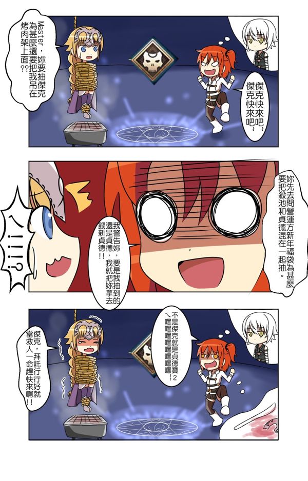 【三格漫畫】FGO新年福袋-傑克祭品文((!? - a4636230a的創作 - 巴哈姆特