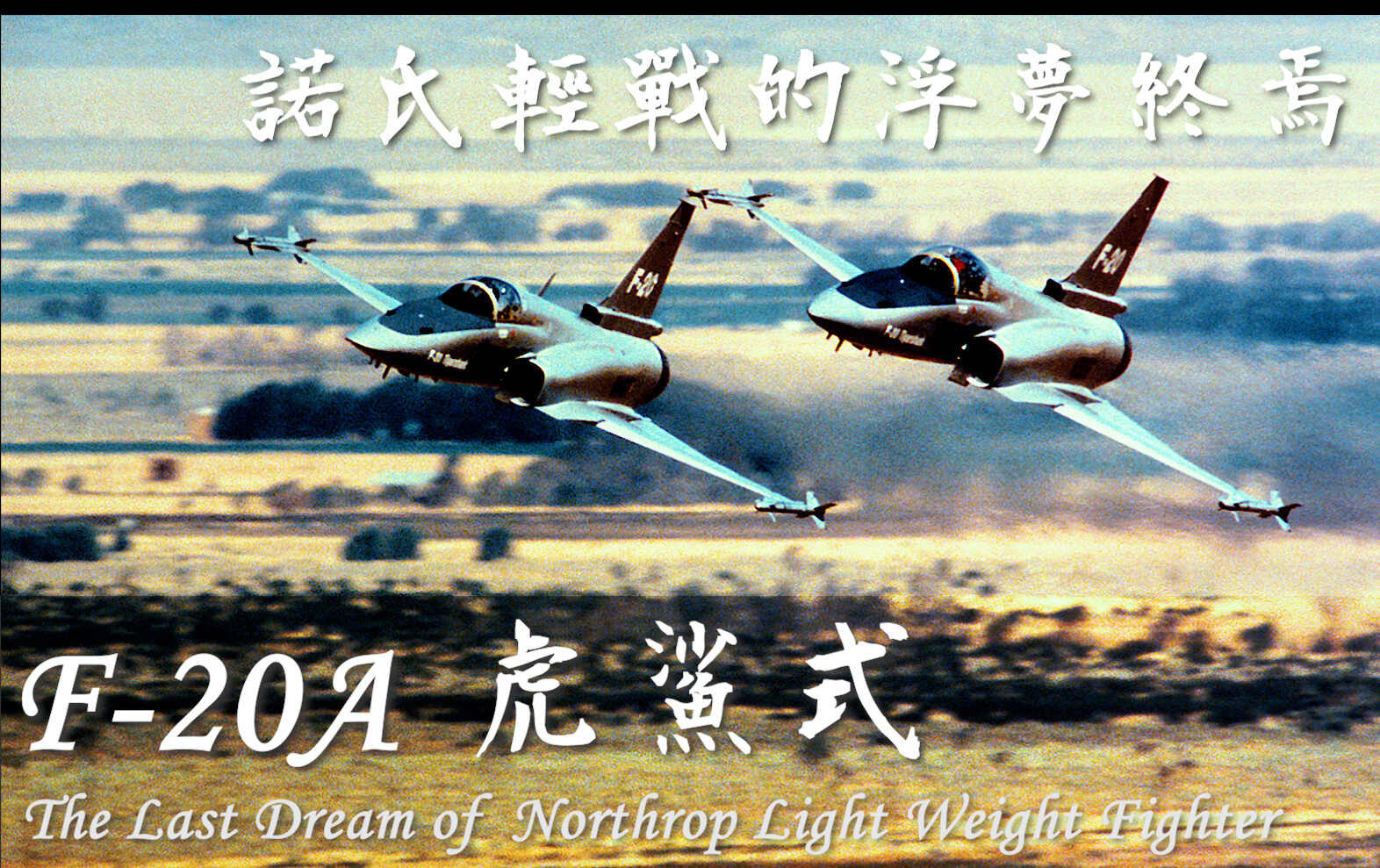 諾氏輕戰浮夢終焉：F-20虎鯊式（四）虎鯊問世 - s3121456的創作 - 巴哈姆特