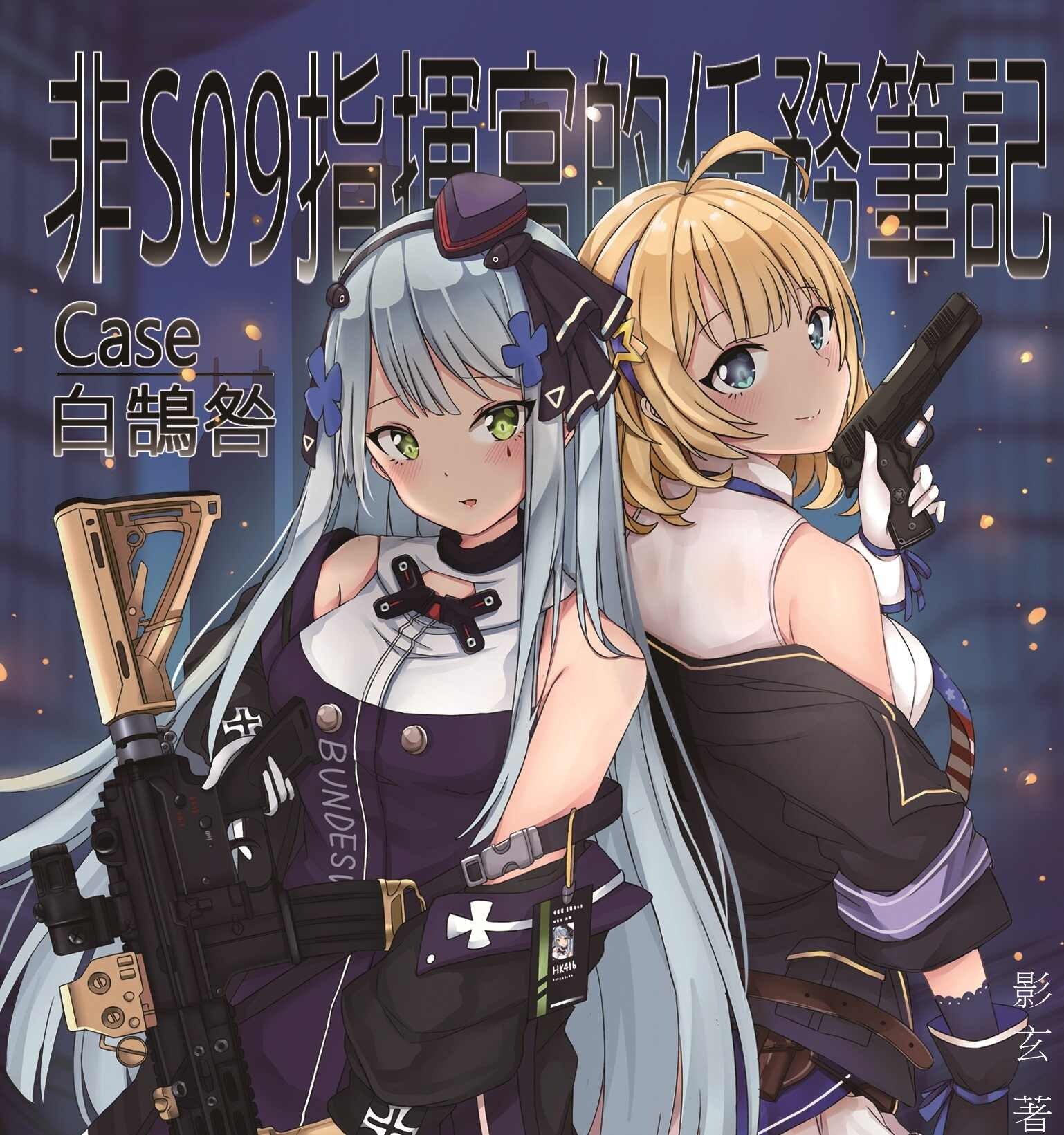 [達人專欄] 【遊戲同人小說_少女前線】非S09指揮官的任務筆記Case.白鵠咎_內文預覽 - ss950526的創作 - 巴哈姆特