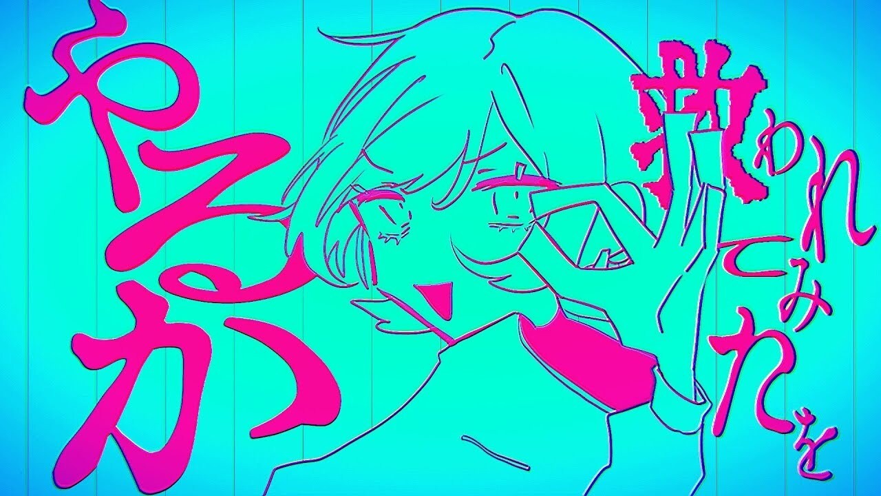 中日歌詞翻譯:ミテ・ミテ / 柊キライ feat.flower - david8979的創作 - 巴哈姆特