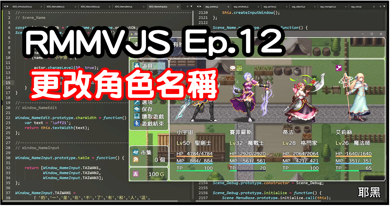 RPG Maker MV JS Ep.12｜更改角色名稱 - 全形字寬、中文字表、隱藏獎勵 - yeahey的創作 - 巴哈姆特