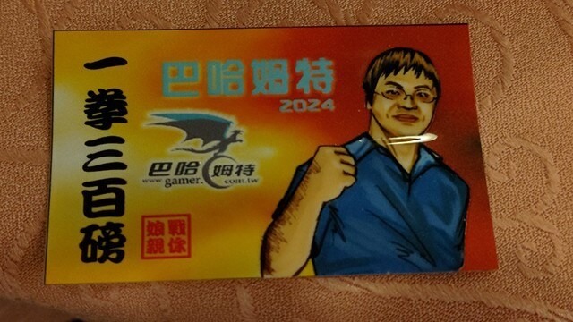 2024/03/02－巴哈春酒+動森樂高發售～ - doris58的創作 - 巴哈姆特