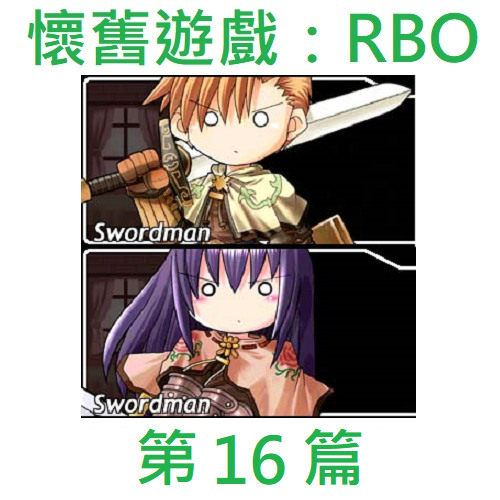 懷舊遊戲：Ragnarok Battle Offline（RBO），職業介紹：劍士篇 - qoojc的創作 - 巴哈姆特