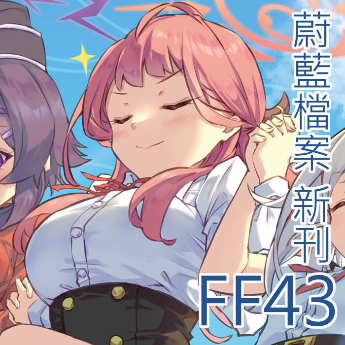 FF43蔚藍檔案新刊「相親相愛便利屋68」 - p30000909120的創作 - 巴哈姆特