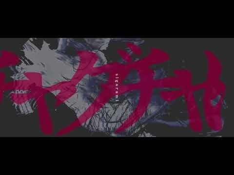 【ゲキヤク・葛駄夜音】s i g a r a m i【中、日、羅歌詞】 - tsukilsao319的創作 - 巴哈姆特