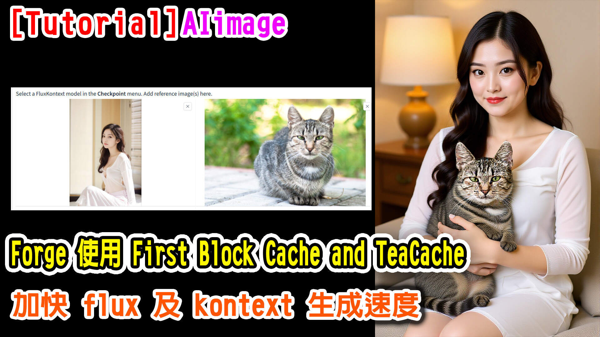 [AI tutorial] Forge 使用 First Block Cache and TeaCache 加速 flux 及 kontext 生成 - joelo的創作 - 巴哈姆特