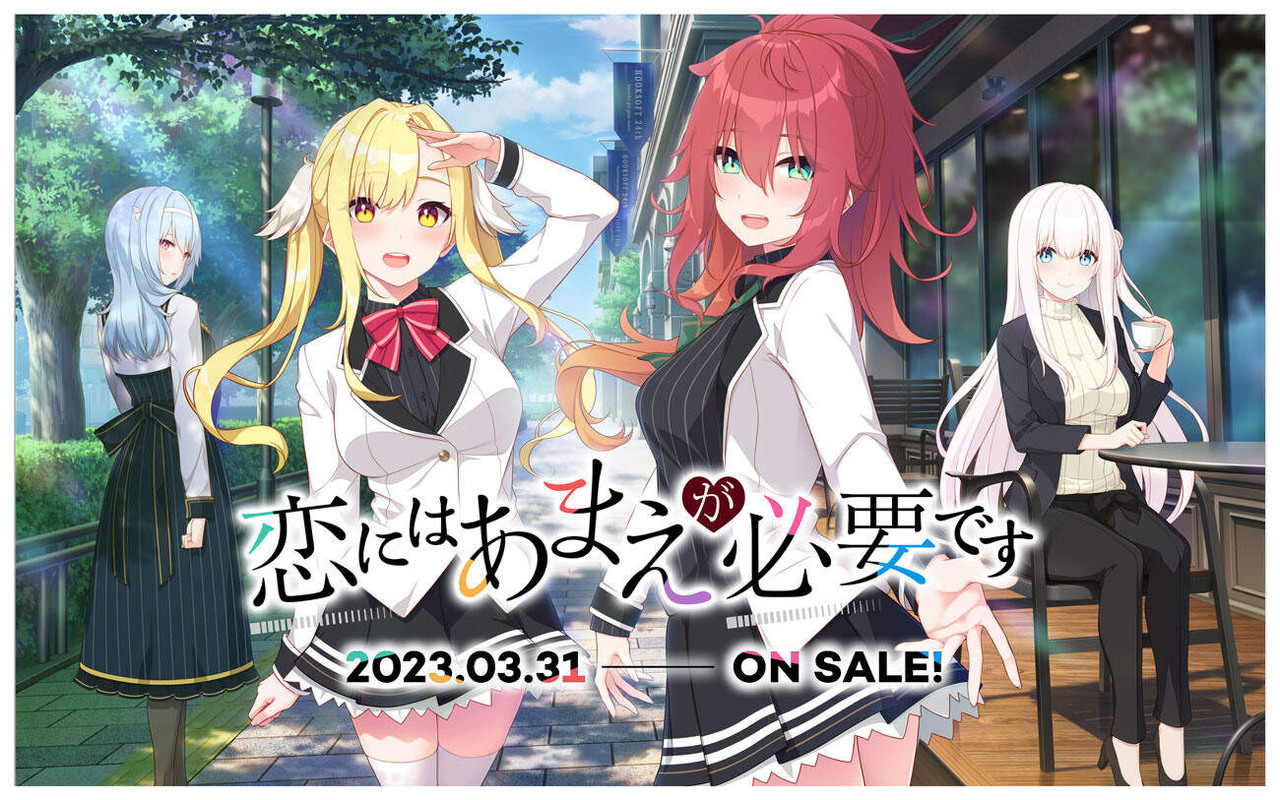 HOOKSOFT 最新作《恋にはあまえが必要です》公開官方網站及宣傳影片 - a1102kevin的創作 - 巴哈姆特