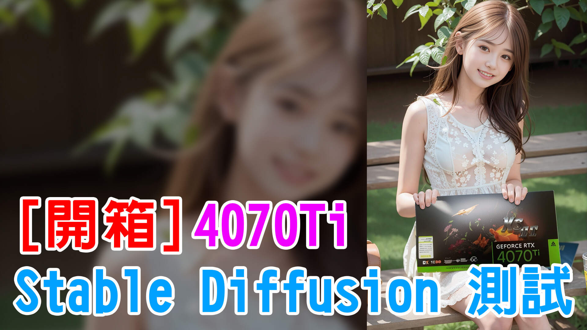 [AI 繪圖] 4070Ti 開箱及 Stable Diffusion 測試 - joelo的創作 - 巴哈姆特