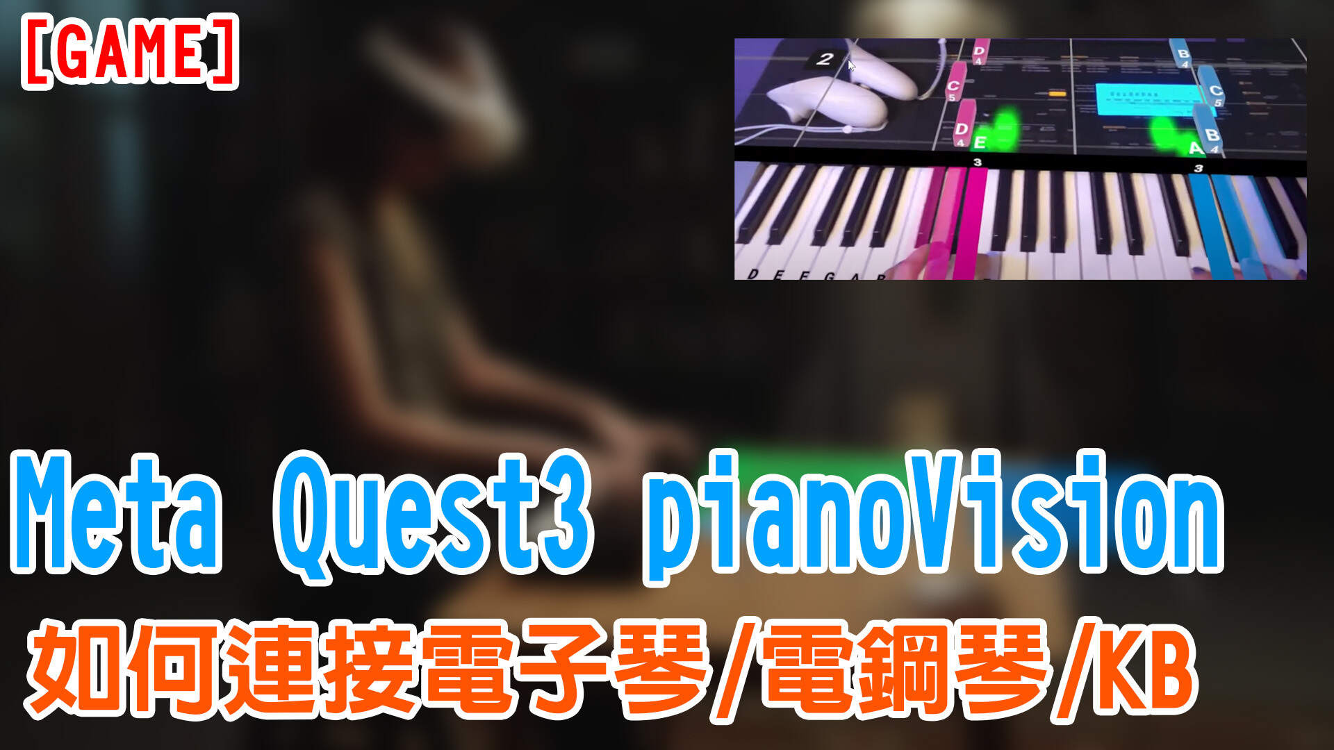 [GAME] Meta Quest3 的 MR 鋼琴遊戲 pianoVision 如何連接電鋼琴 電子琴及 Keyboard - joelo的 ...