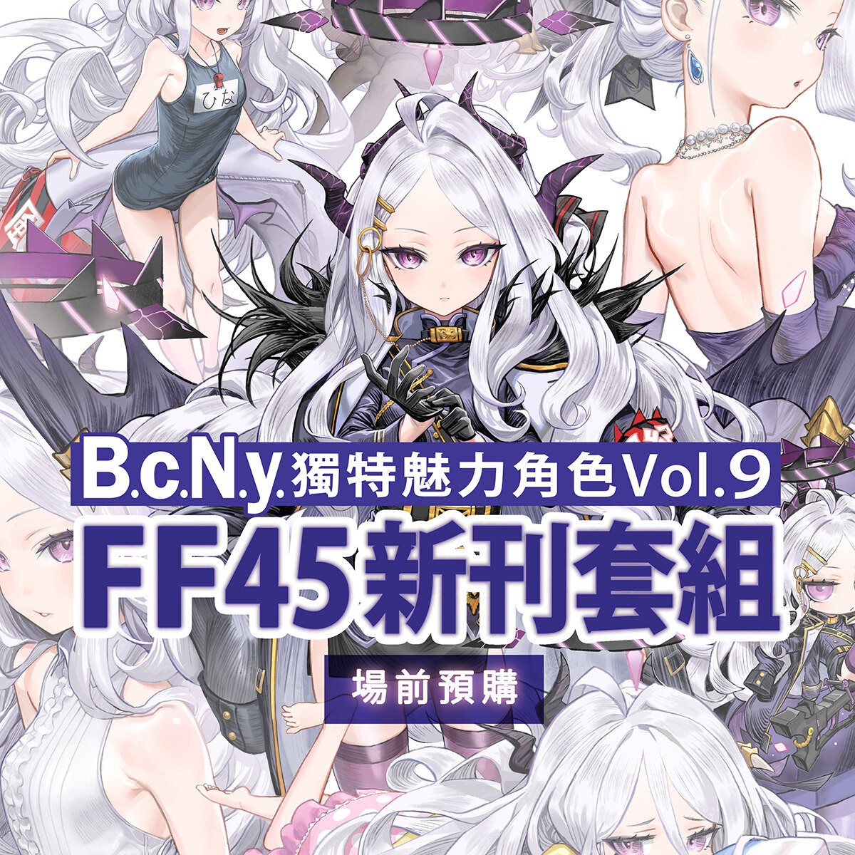 FF45預購|新刊套組《B.c.N.y. ART》獨特魅力角色 Vol.9畫冊 A4/40頁/全彩/繪畫過程分享【蔚藍檔案/空崎陽奈/FGO/JOJO/賽馬娘/其他】 - bcny的創作 - 巴哈姆特