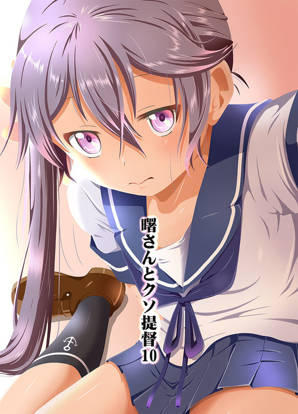 【漫畫翻譯】[シノ]夏コミ新刊 曙與狗屎提督10 - zip0690101的創作 - 巴哈姆特