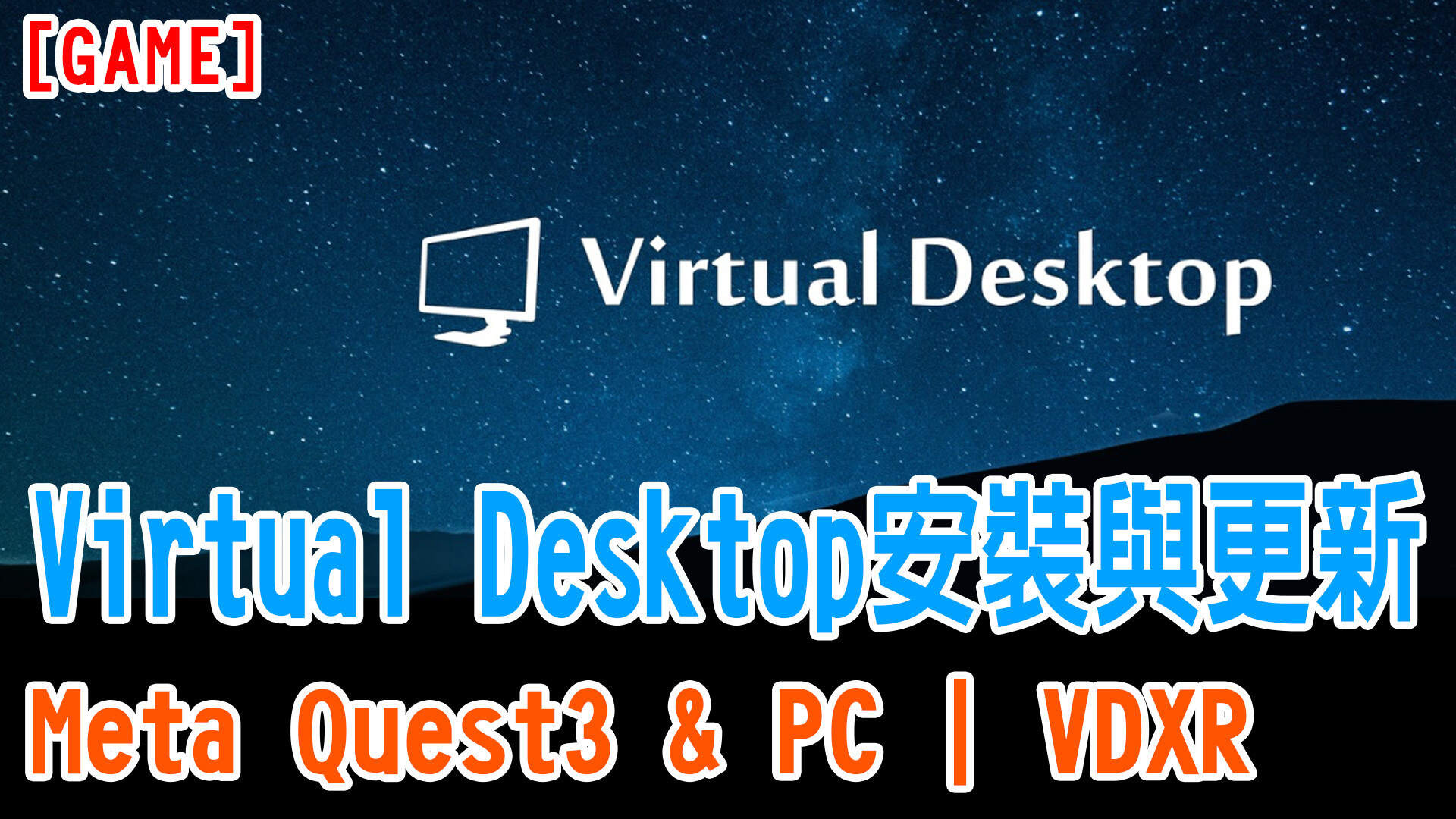 [GAME] Virtual Desktop PC 與 Meta Quest3 安裝與更新 | 開啟 VDXR - joelo的創作 - 巴哈姆特