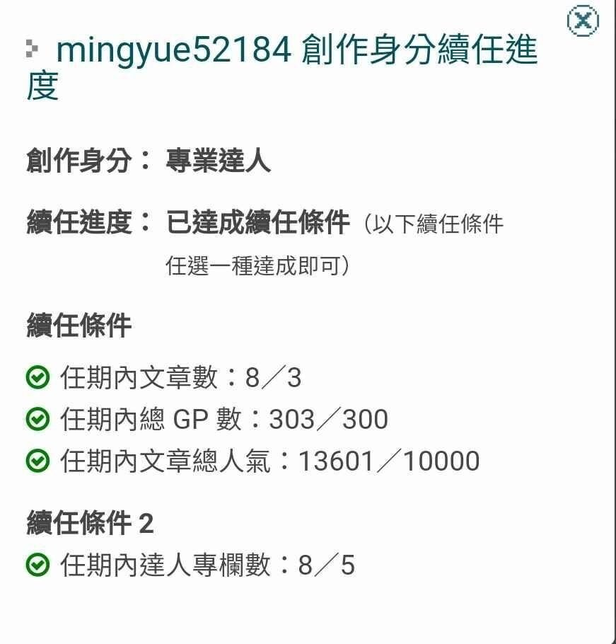 【閒聊】達人續任條件全達成的小紀錄 - mingyue52184的創作 - 巴哈姆特
