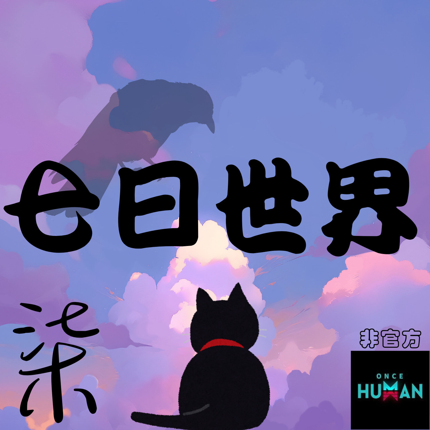 七日世界 discord once human 中文 社群 - pubg12的創作 - 巴哈姆特