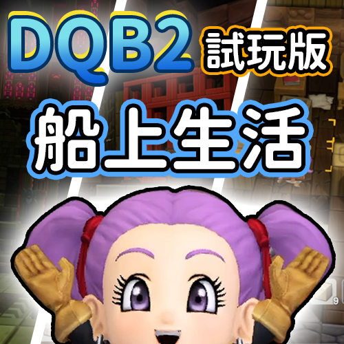 【ZNU實況】創世小玩家2(ビルダーズ2)體驗版－見習生的船上生活 -DQB2 - killhannr的創作 - 巴哈姆特