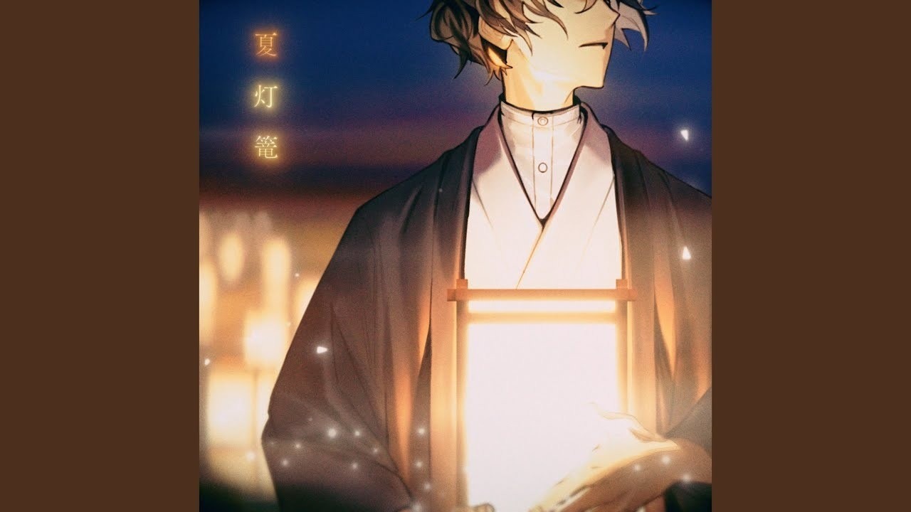 【中日歌詞/中文翻譯】夏灯篭【HACHI】 - firmiko的創作 - 巴哈姆特