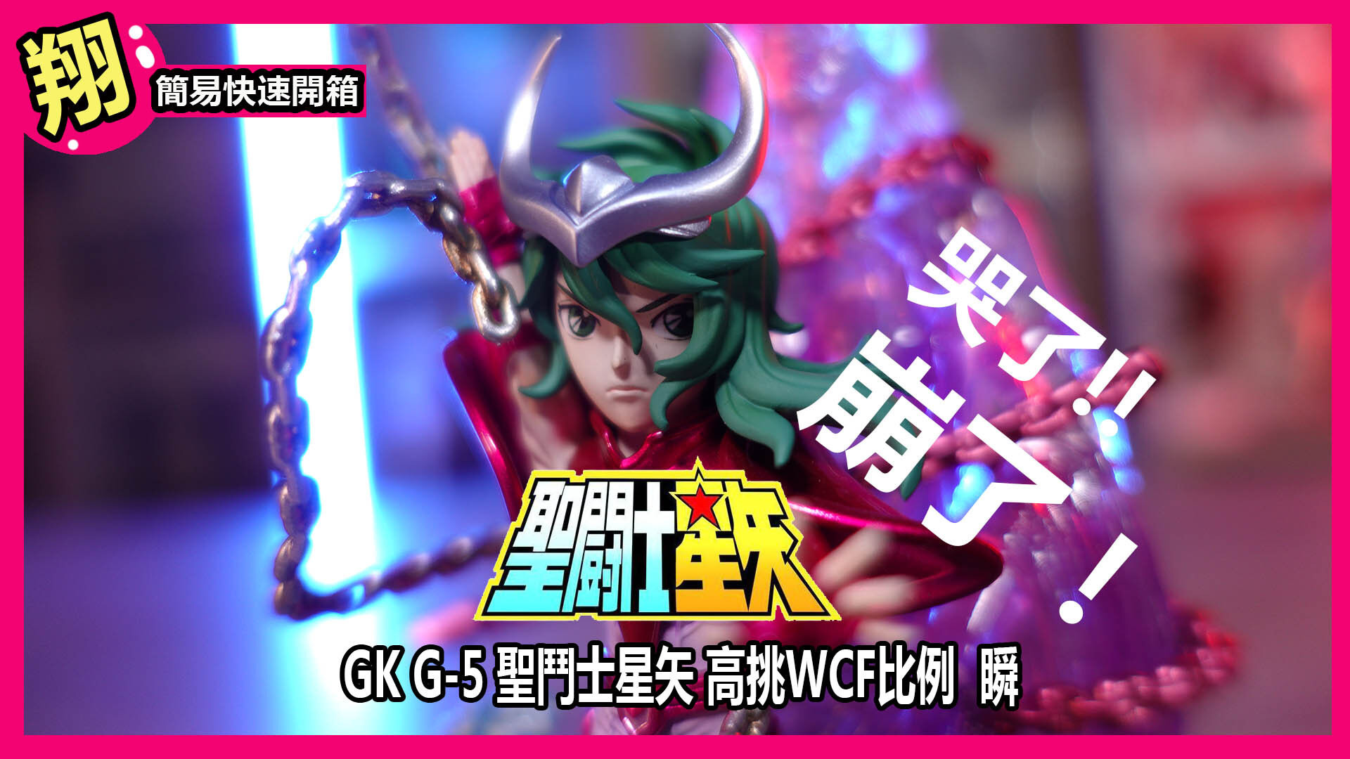 【簡易開箱】GK G-5 聖鬥士星矢 高挑WCF比例 瞬 唉...這頭雕面相 - kyo0023的創作 - 巴哈姆特