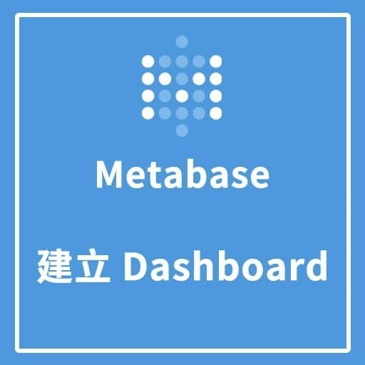 [Metabase 系列] 教你如何建立 Dashboard - g919233的創作 - 巴哈姆特
